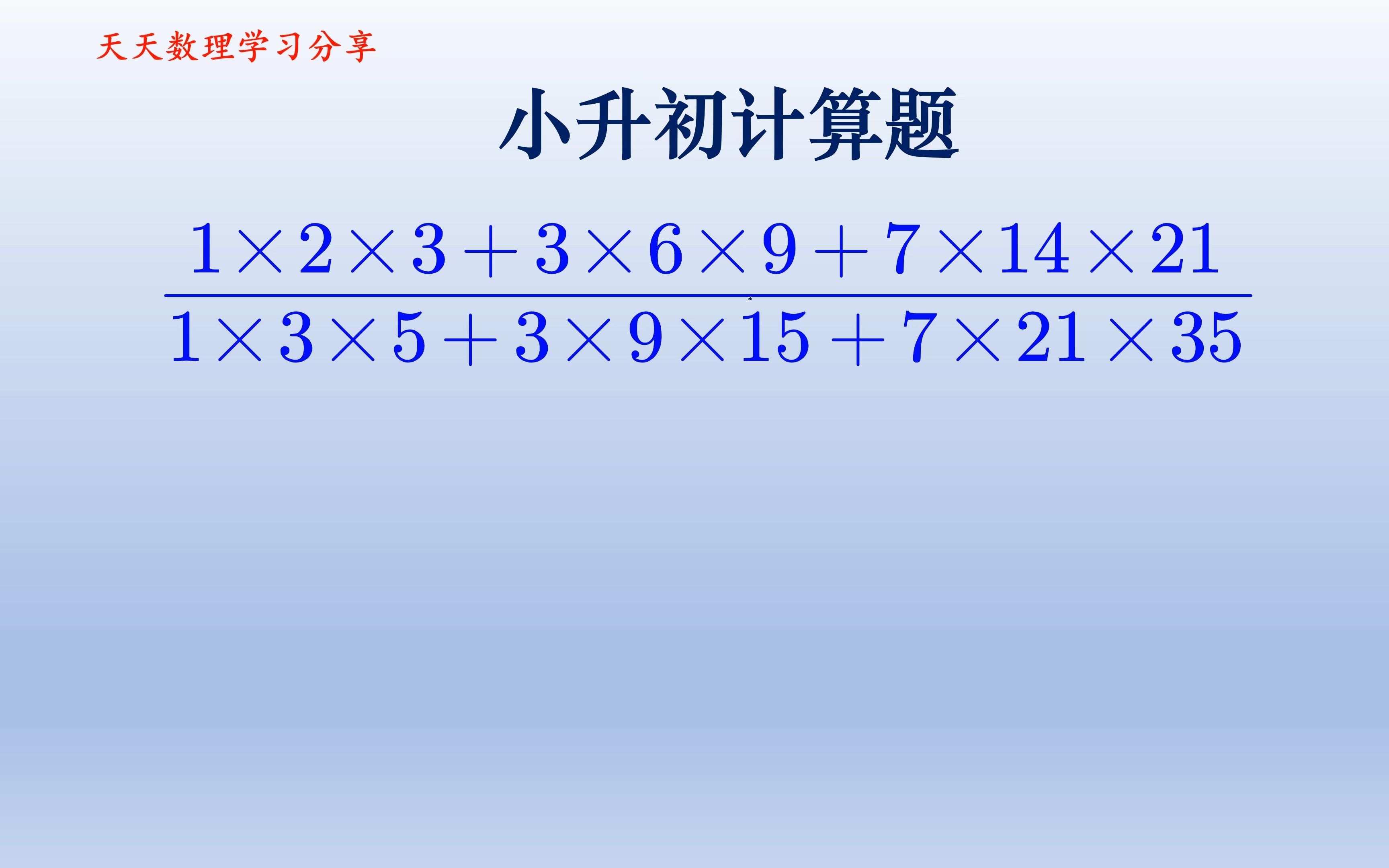 小升初数学计算题,有规律可循可简便计算