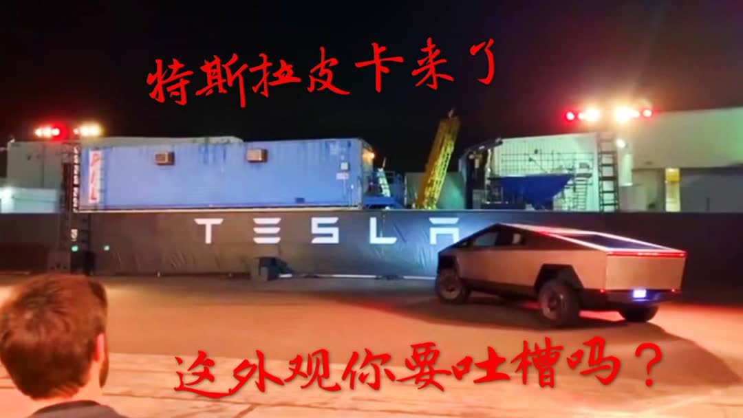特斯拉皮卡来了,就像来自未来的"猛兽"