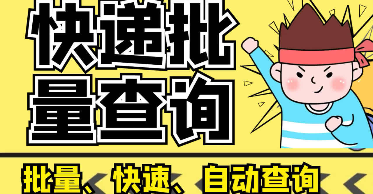 怎么批量快速的查询快递单号,四通一达顺丰