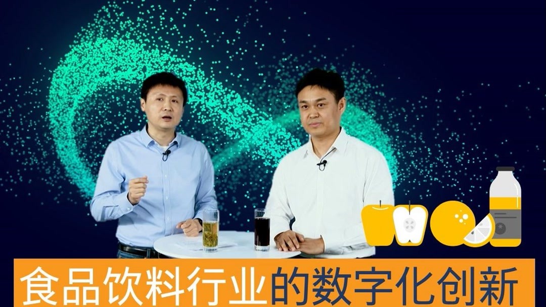 【小西微课】浅谈食品饮料行业发展数字化
