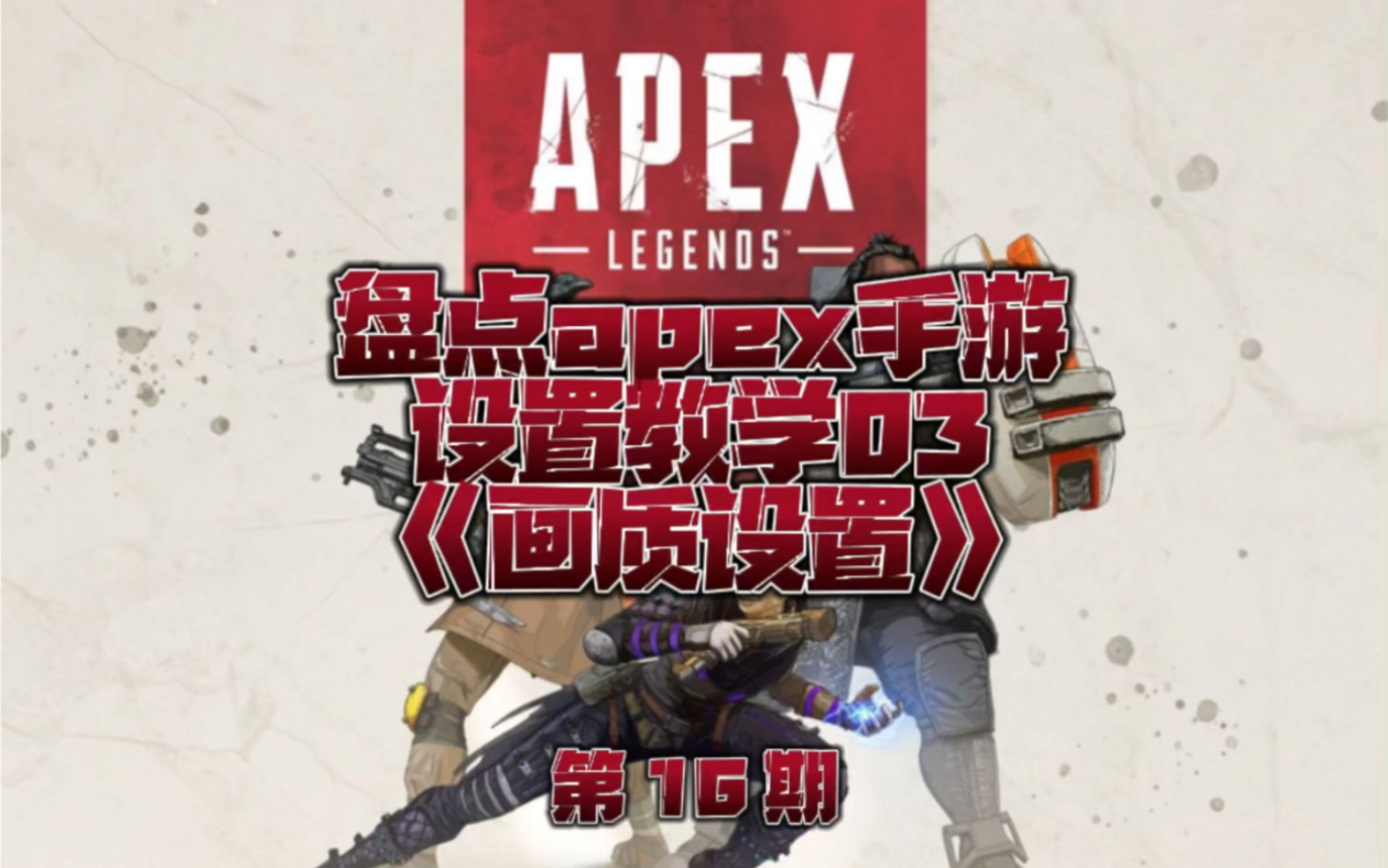 apex手游画质设置
