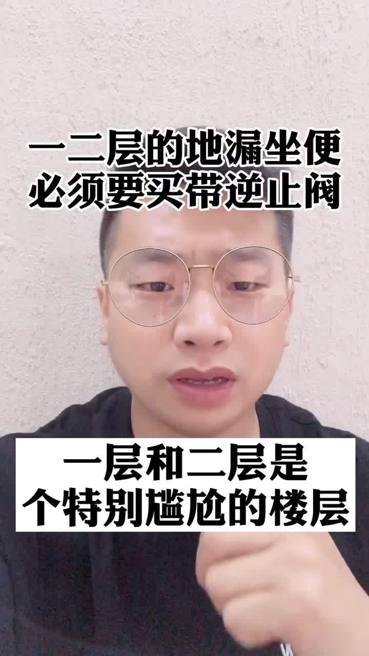 ...了一二层的房子,必须买带有逆止阀的坐便和地漏#漏水 #下水道 #装修