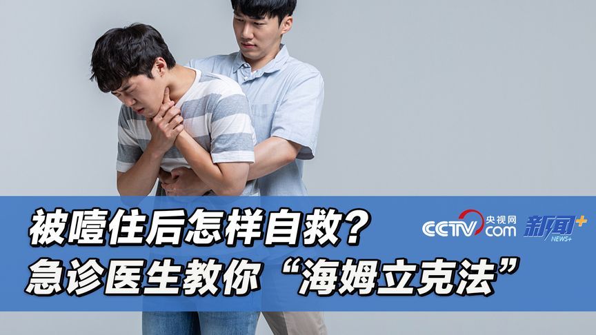 被噎住后怎样自救?急诊医生教你"海姆立克法"