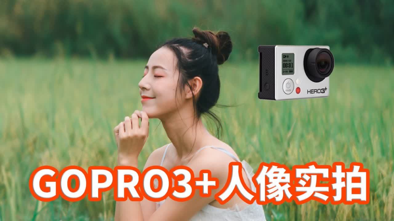 GoPro3+人像实拍 运动相机拍人效果如何