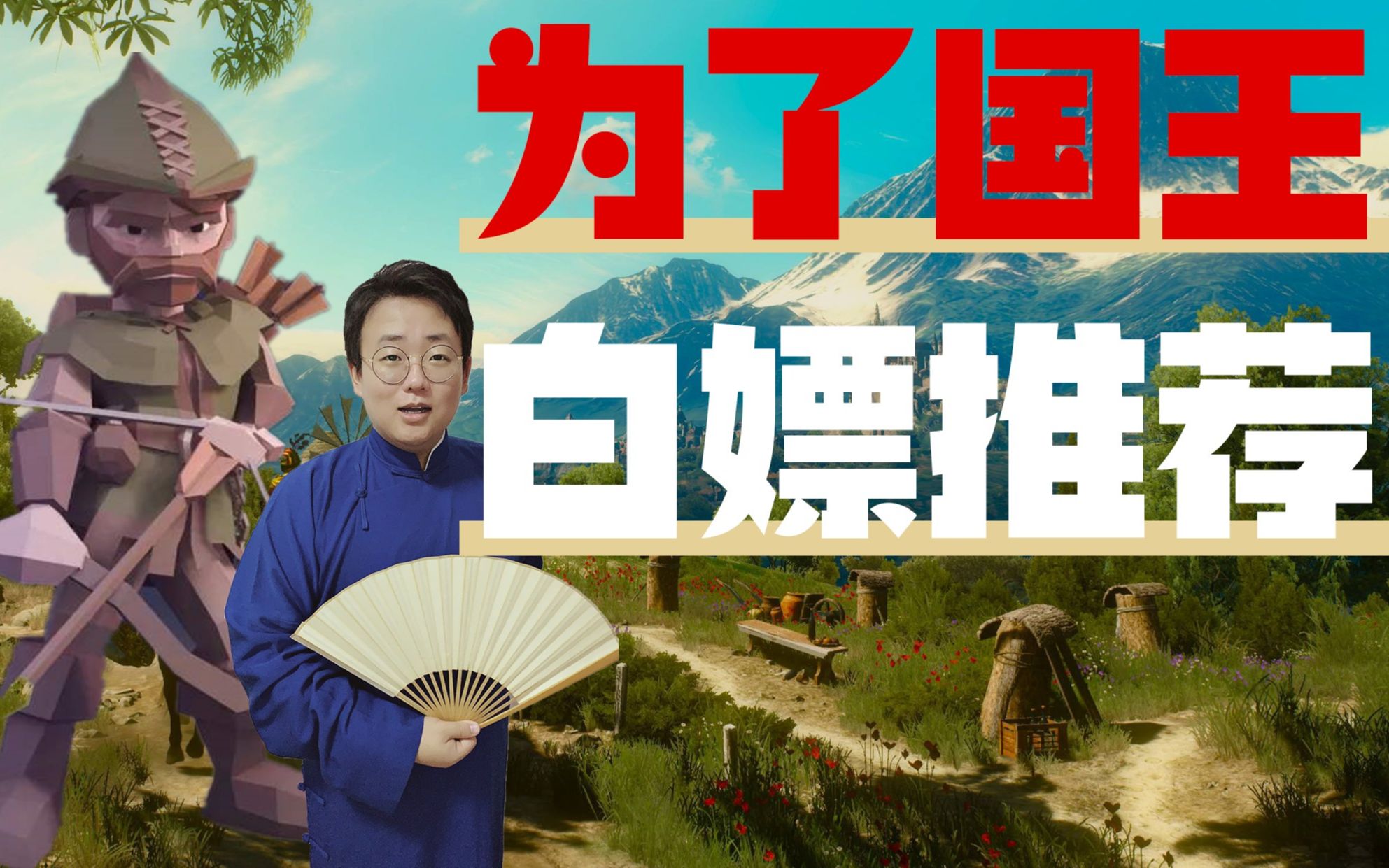 白嫖推荐|《For The King》 为了国王 喜+1