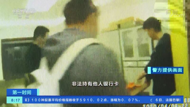 [第一时间]云南警方破获一起特大妨碍信用卡管理案 涉案金额1.5亿元