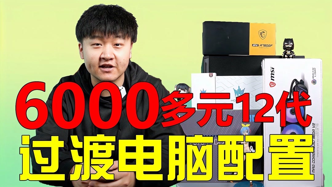 2分钟给大家推荐一台性价比最高的12代核显DDR4内存电脑配置!