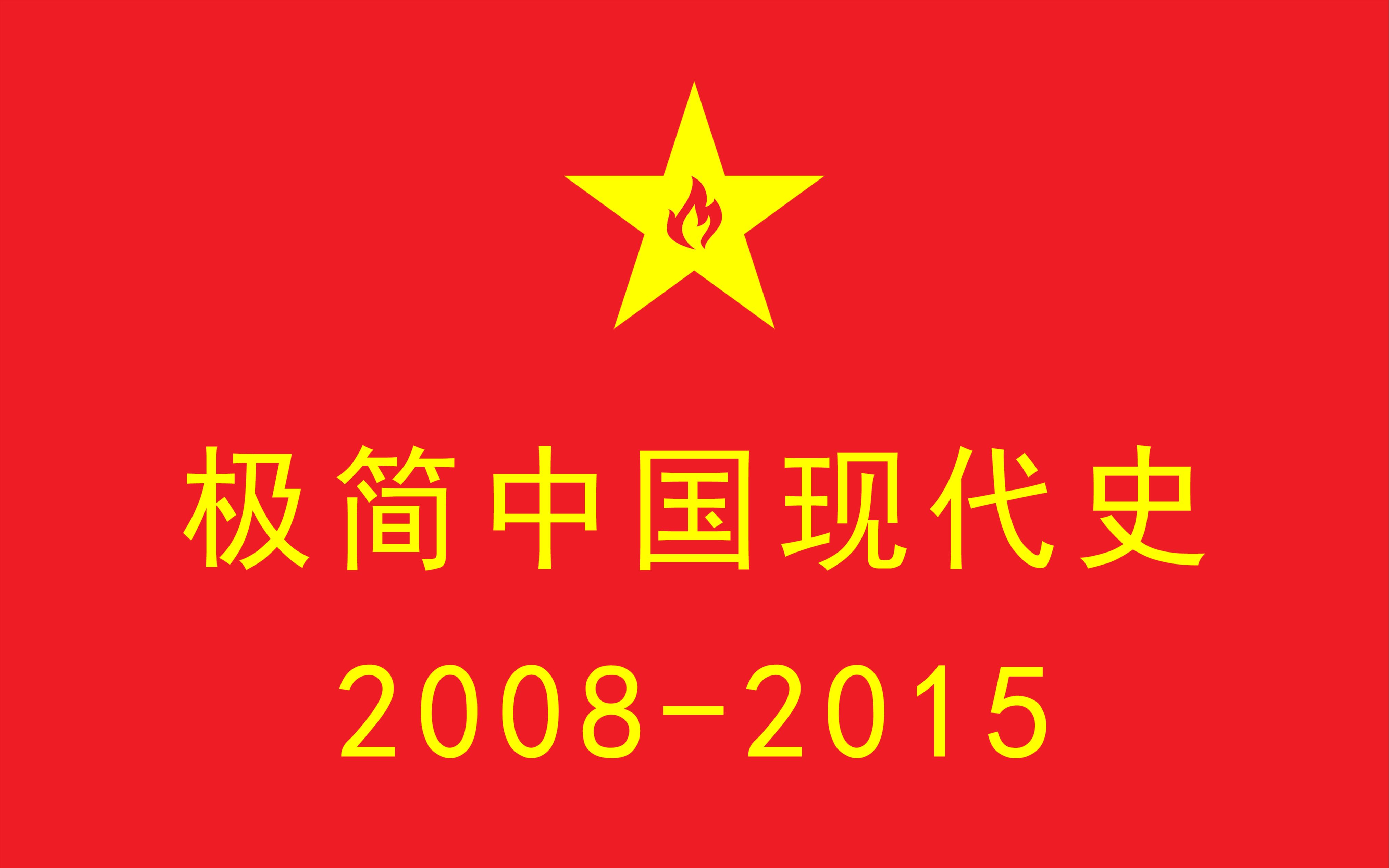 极简中国现代史·2008-2015 | 风景独好