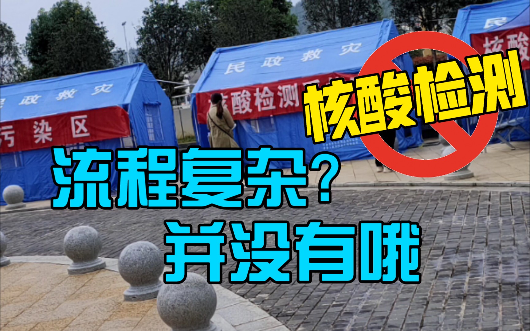 核酸检测的流程很简单的,大家要积极配合鸭