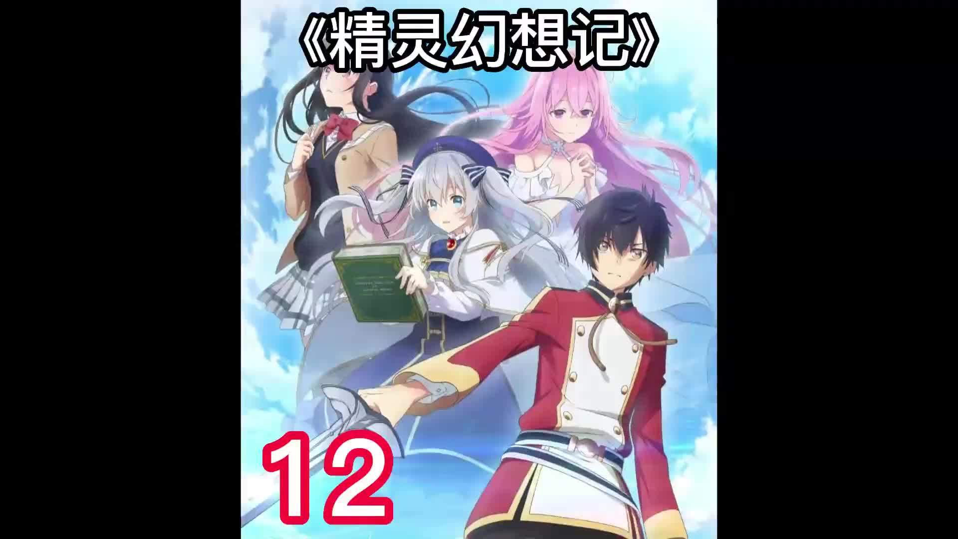 ...也是男主第一次接近黑化暴走的时候 #精灵幻想记 #动漫解说 #我在...