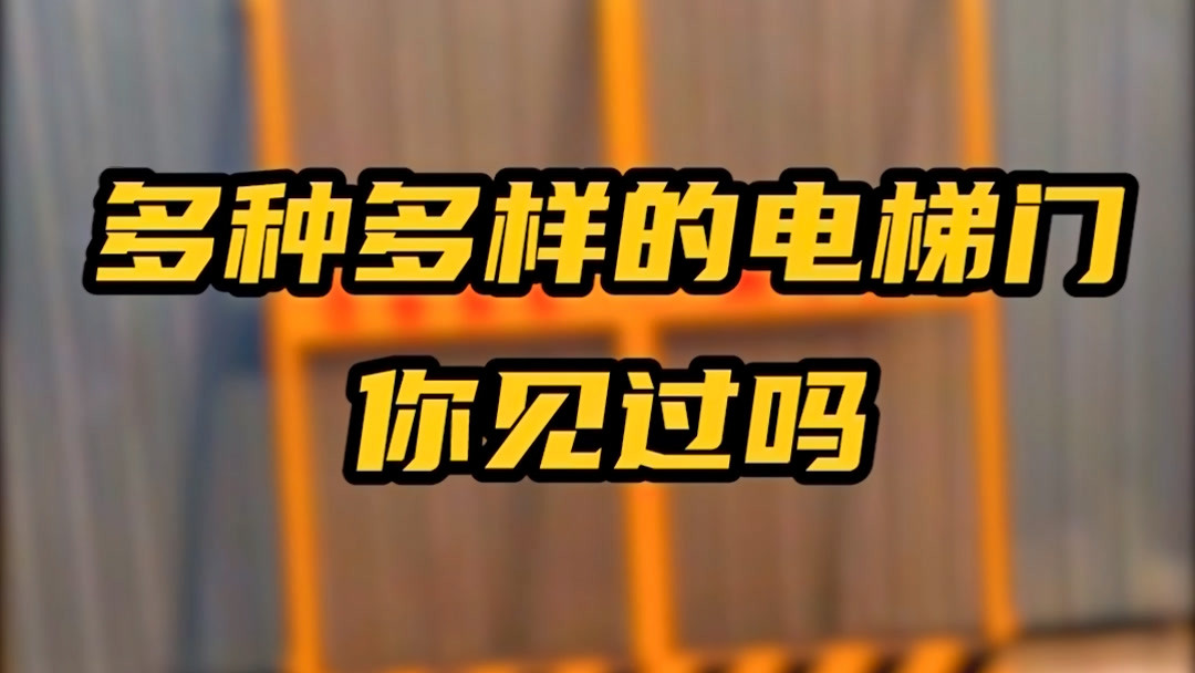 【崇翼丝网】多种多样的电梯门你见过吗