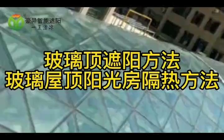 玻璃屋顶阳光房隔热方法,商场玻璃顶遮阳帘,户外电动遮阳帘