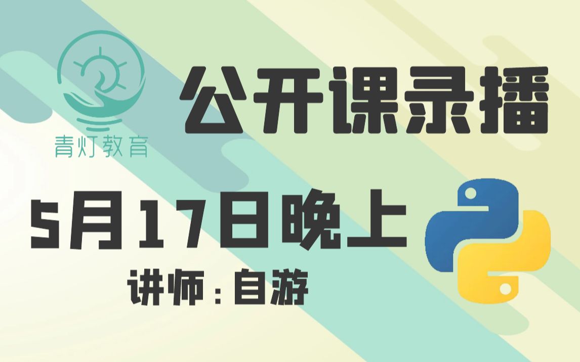 Python爬取虎牙视频(2022,5月17日晚上公开课录播,讲师:自游)