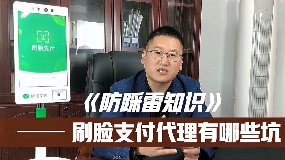 刷脸支付代理的真相究竟是什么?你遇到过吗?