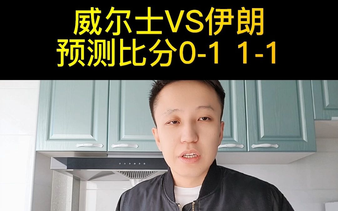 威尔士VS伊朗预测竞猜结果分析