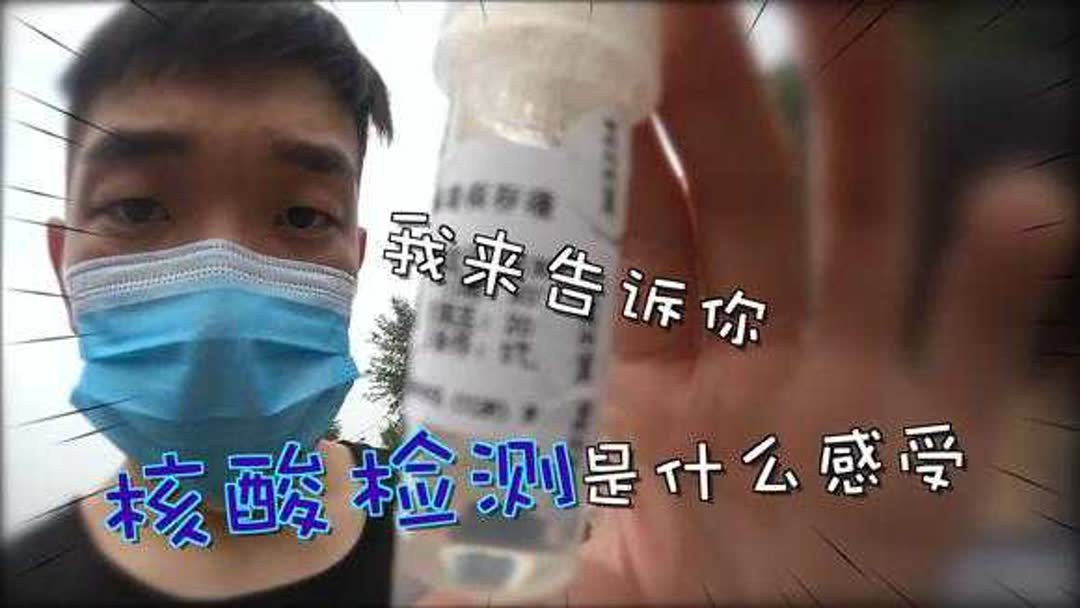 核酸检测到底是一种怎样的体验?我来告诉你