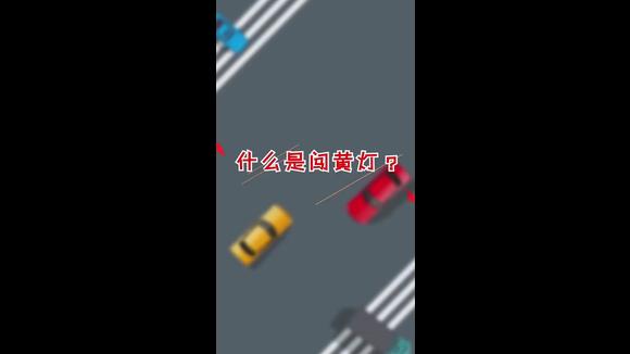 告诉你什么是闯红灯,别扣分了才明白