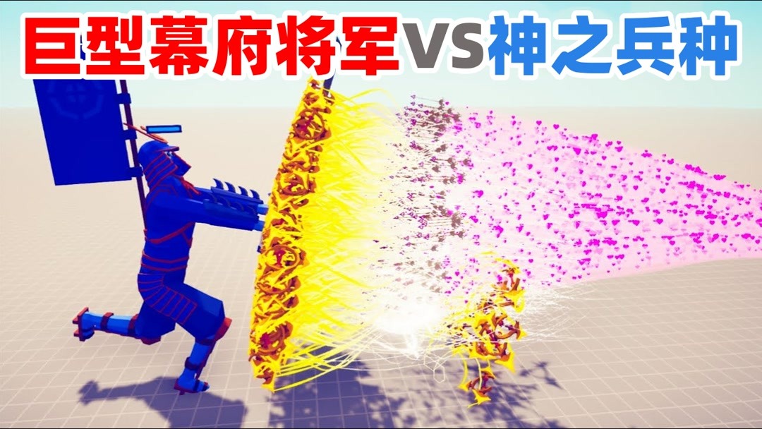 全面战争模拟器:巨型幕府将军VS所有【神之兵种】!