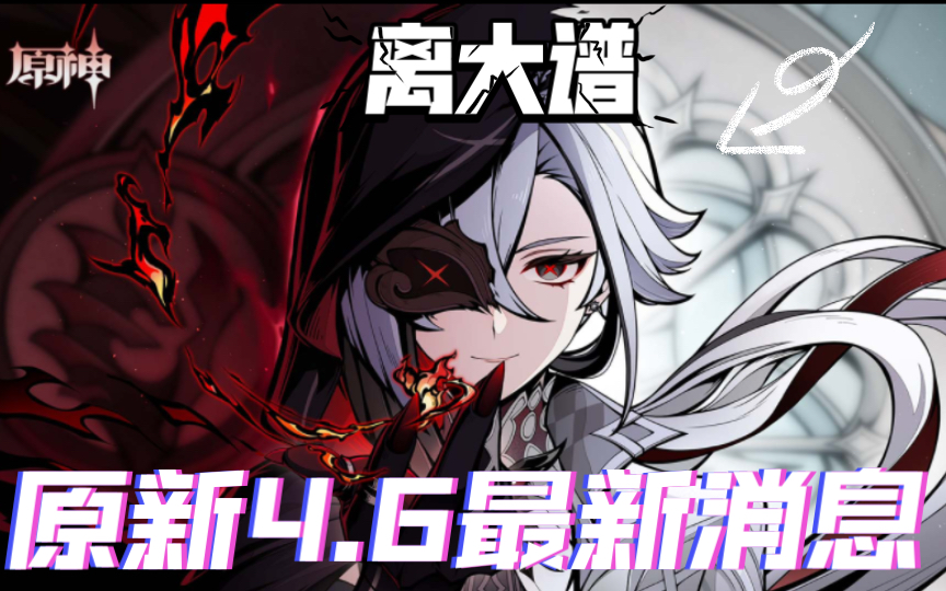 离大谱!原神4.6版本最新消息!4.6卡池角色仆人对其他角色评价来啦!...
