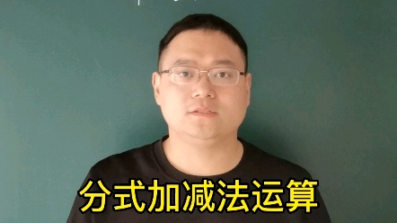 分式加减法运算:注意整式的通分