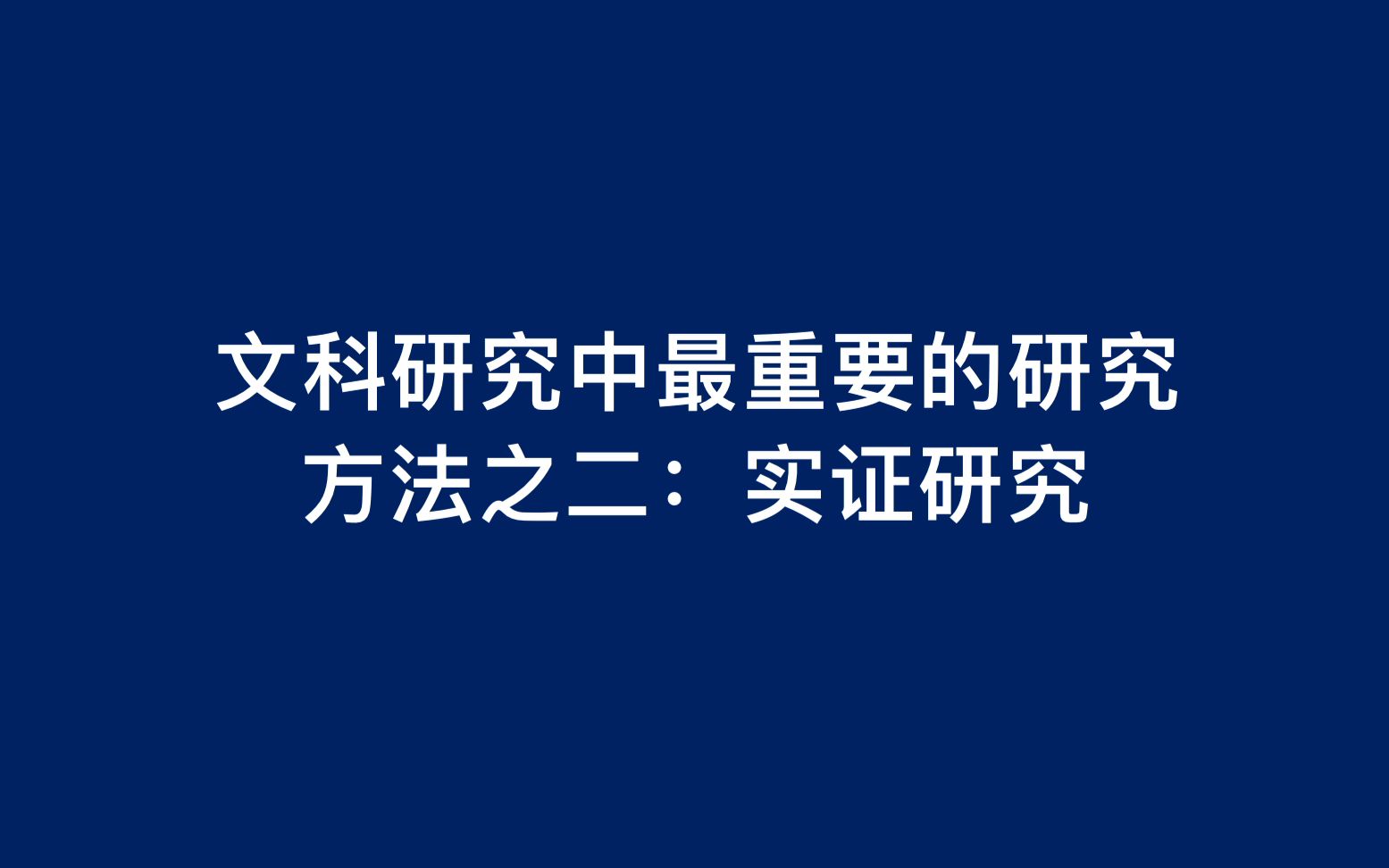 文科研究中最重要的研究方法之二:实证研究