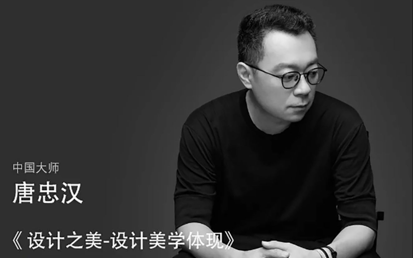 设计讲座-唐忠汉:设计美学-设计美学体现