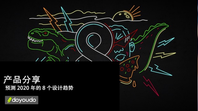 预测2020年,8个设计趋势