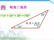 微课-三角形的内角和