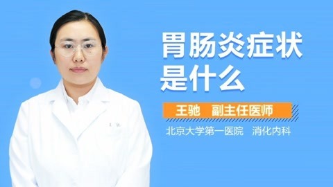 胃肠炎症状是什么