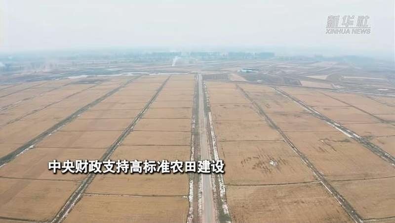财经网来|中央财政支持高标准农田建设