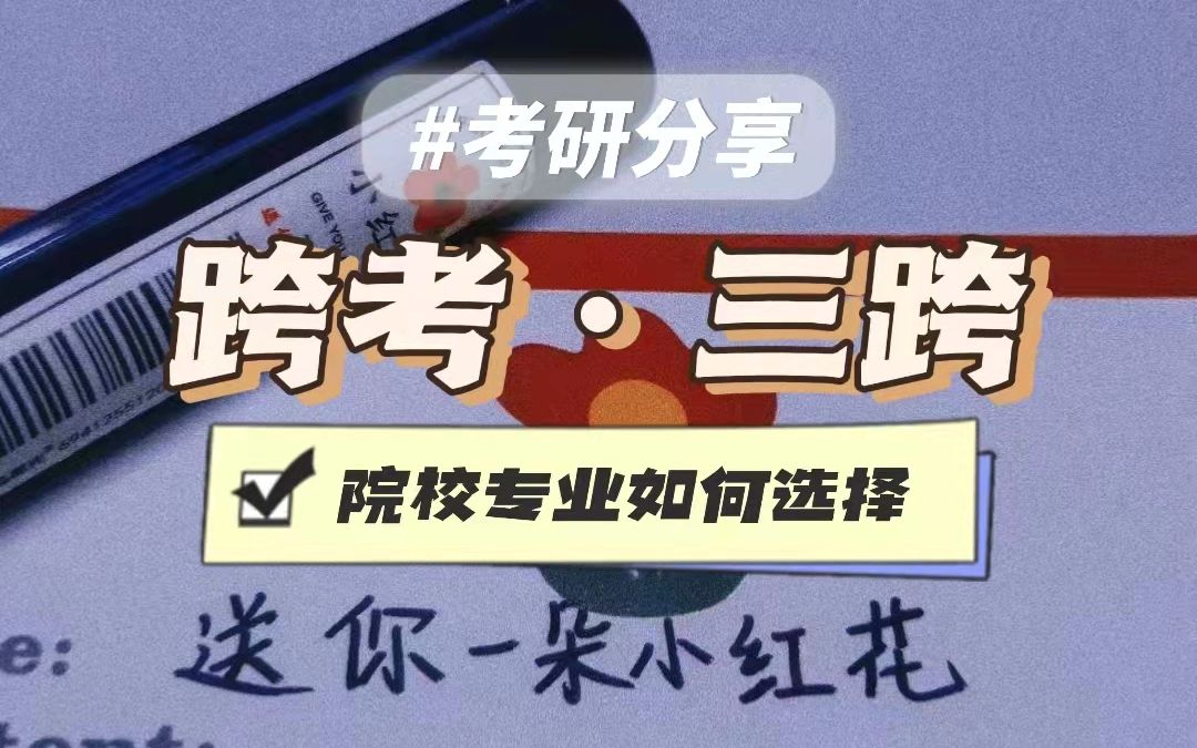 【考研海岸边】番外篇02:跨考经验|干货|跨考原因、院校专业的选择等