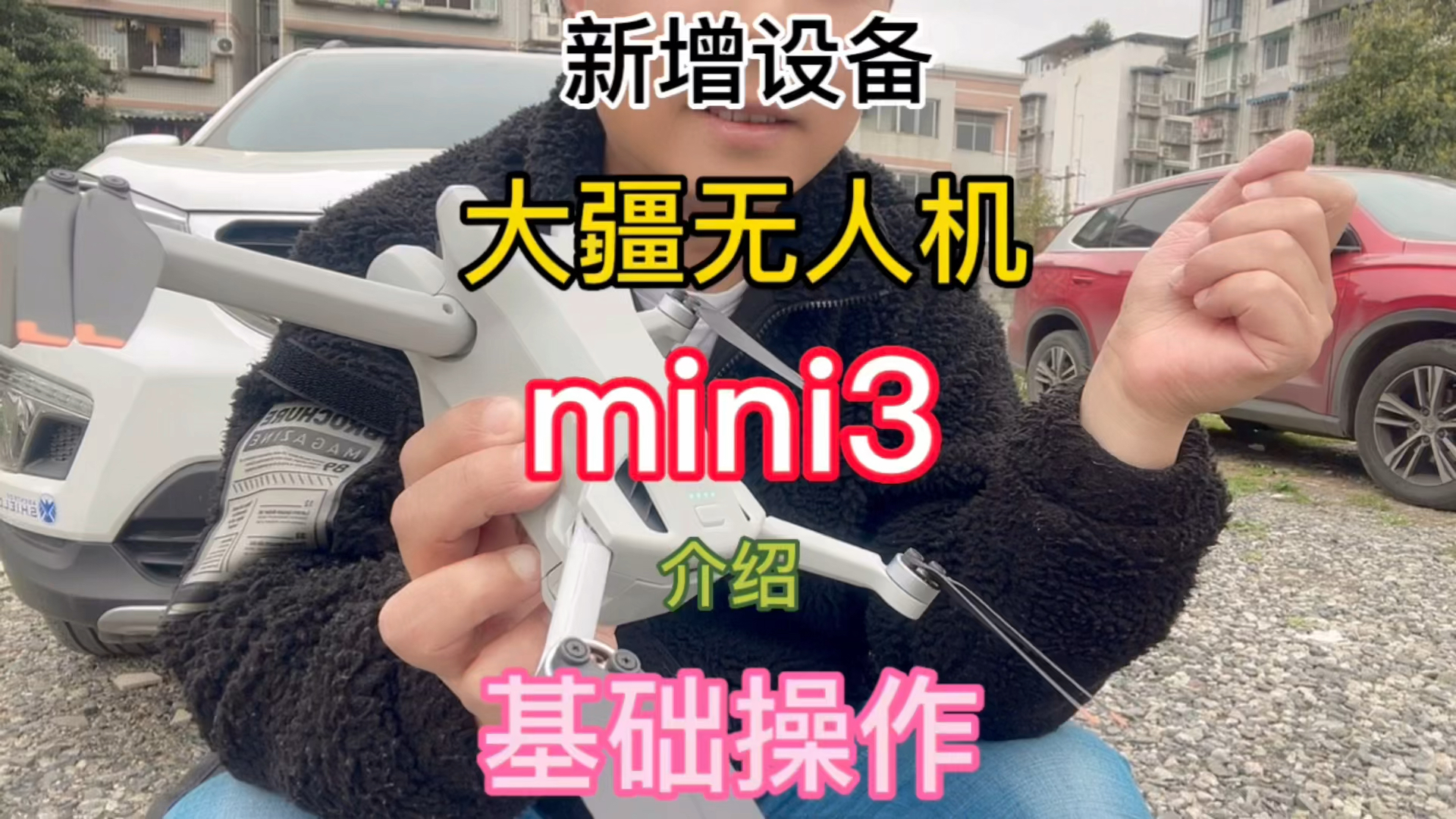 大疆无人机mini3,介绍基础操作视频教程,适合新手小白入手航拍 #我是...