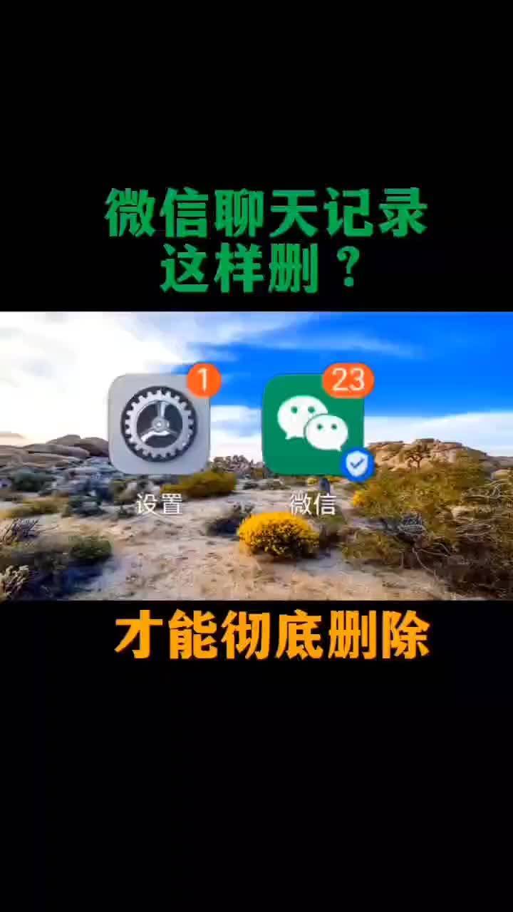 聊天记录这样删,才算彻底删除