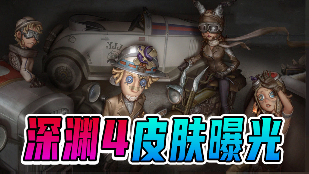 第五人格:深渊4皮肤曝光,有人会花钱买野人的皮肤吗?