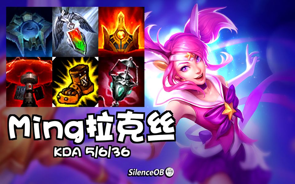 RNG.Ming辅助拉克丝:质量乱斗局 现在发辅助是真的好玩【SilenceOB】