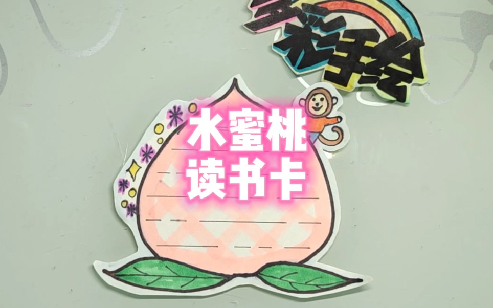 水蜜桃读书卡制作,有线稿可分享