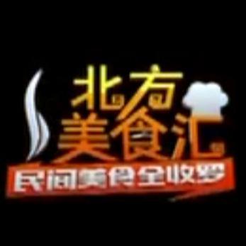 北方美食汇 