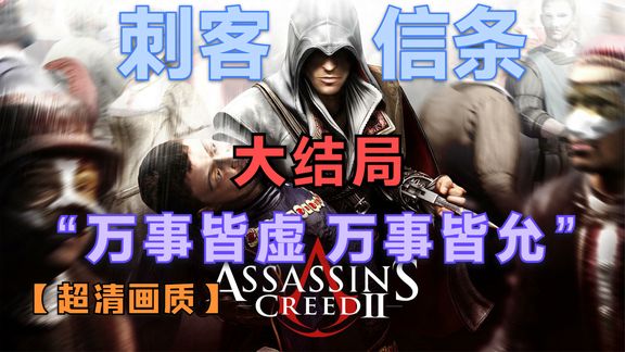 《刺客信条2》大结局 游戏解说:第17集 :万事皆虚 万事皆允