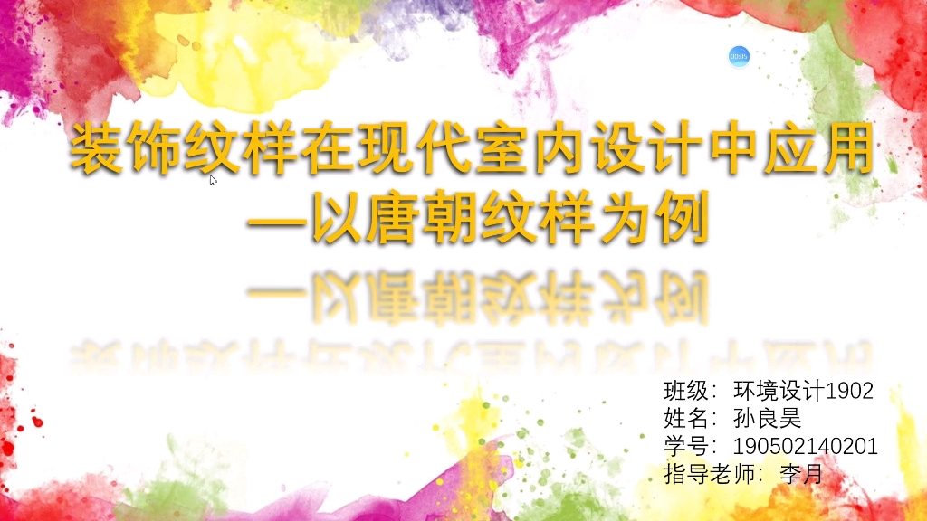 装饰纹样在现在室内设计中应用—以唐朝纹样为例