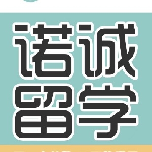 山东诺诚留学 
