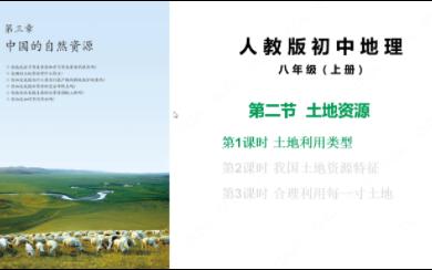 人教版初中地理八年级上册 3.2.1土地利用类型