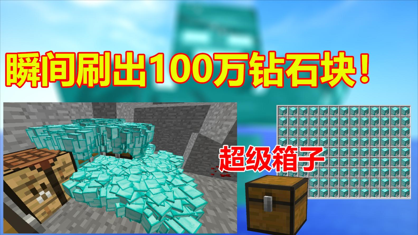 我的世界:瞬间刷了100万个钻石块!土豪了啊