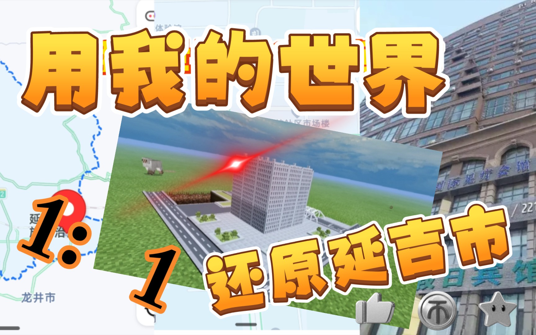 用我的世界小型建筑模型1:1还原整个延吉市。1