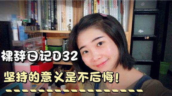 【裸辞日记DAY32】放弃很容易,害怕的是被明天的自己质问!#坚持