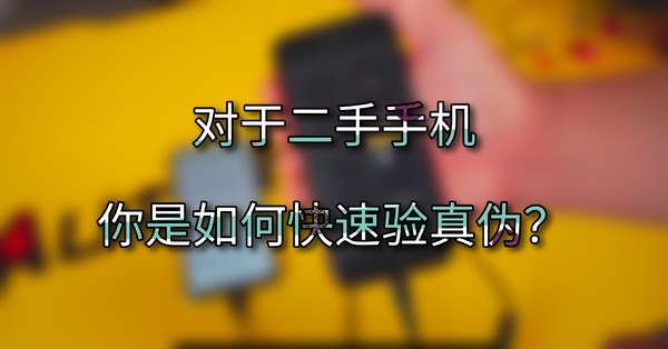 爱思改绿大家都知道!那,还能怎么验机?