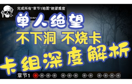 单人绝望第一章不下洞不烧卡慢推不跑酷|卡组深度解析卡牌分析思路...