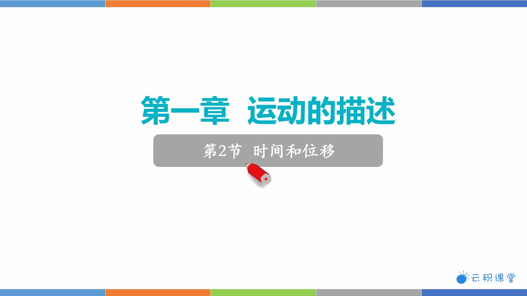 第1章第2节时间和位移