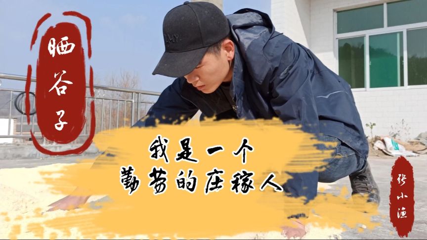 生活中的每一件小事都要用心去做,细心体会,你帮父母晒过谷子吗