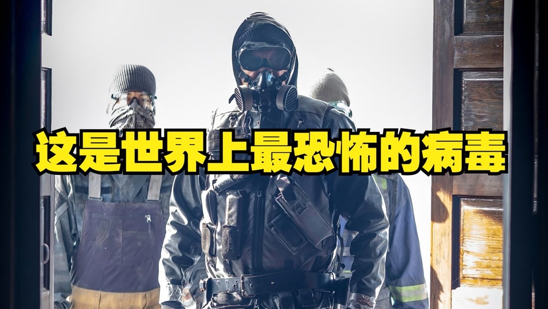 这是世界上最恐怖的病毒