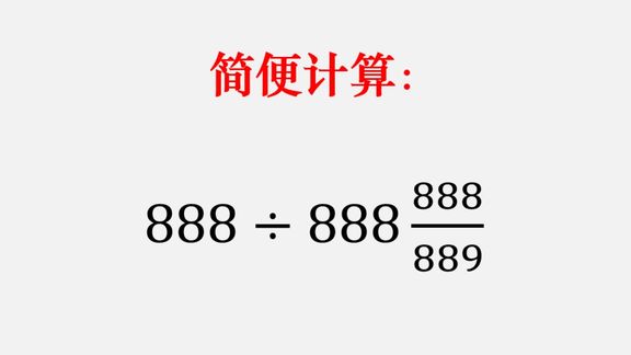 小学数学简便计算,题目有陷阱,很多同学第一步就错了